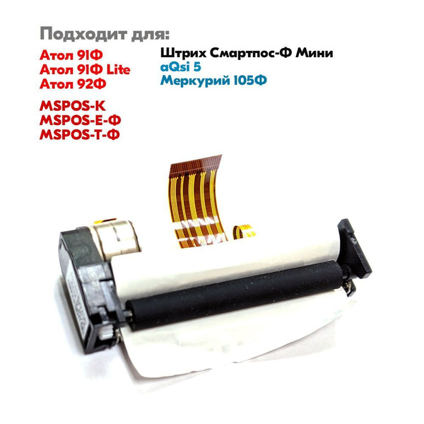 Печатающий механизм для АТОЛ 91Ф, 92Ф, aQsi 5, MSPOS-К (PT48D-JLV) купить на OZON по низкой цене ...