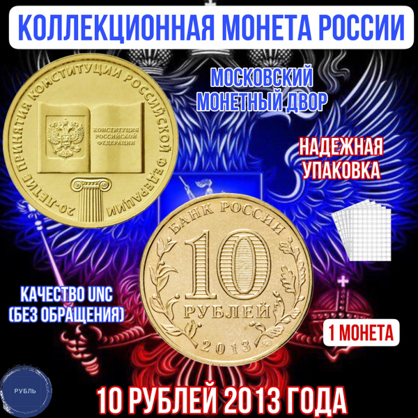 Коллекционная монета 10 рублей, 20-летие принятия Конституции ...