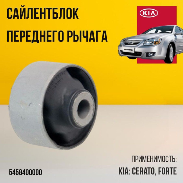 Сайлентблок переднего рычага Hyundai Kia 545840Q000 Cerato Forte / 1шт ...