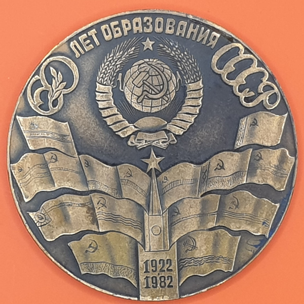 Характеристики Настольная бронзовая медаль СССР "60 лет образования СССР.1922-1982 подробное ...
