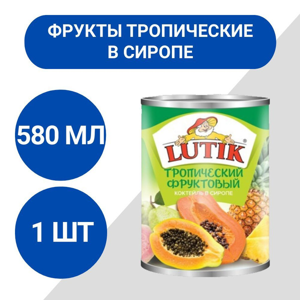 Фрукты Lutik тропические в сиропе 580мл, 1 шт купить на OZON по низкой ...