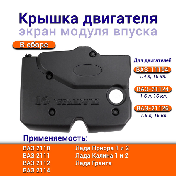 Вопросы и ответы о Крышка двигателя экран модуля впуска ВАЗ 2110 2114 ...
