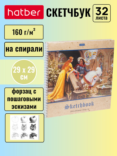 Скетчбук Hatber Premium Возвращение рыцаря 32 листа А3 290х290мм 160г/кв.м без линовки на ...