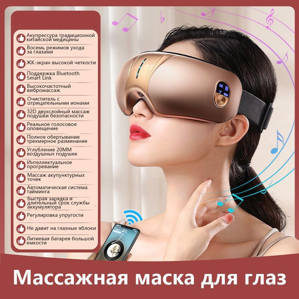 Очки массажер для глаз с нагревом и музыкой ISee410 3D Relax Gezatone ...