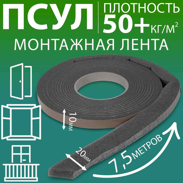 ПСУЛ 10х20 мм (7,5 метров, плотность 50+ Премиум), уплотнительная лента ...