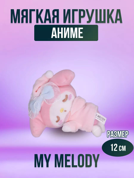 Мягкая игрушка из аниме Куроми, розовая My Melody 12 см купить на OZON по низкой цене (1737175979)
