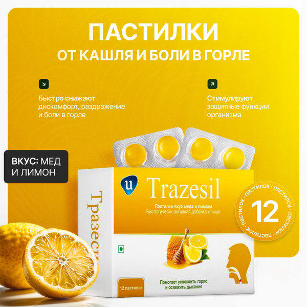 Тразесил Пастилки со вкусом мёда и лимона от кашля и боли в горле ...
