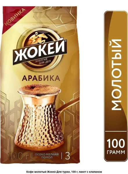 ЖОКЕЙ Для турки 100г, кофе молотый жареный 7 пачек купить на OZON по ...