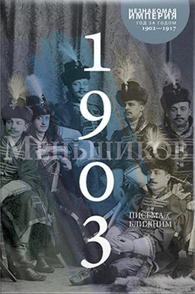 Письма к ближним. 1903 год | Меньшиков Михаил Алексеевич купить на OZON по низкой цене (1737638901)