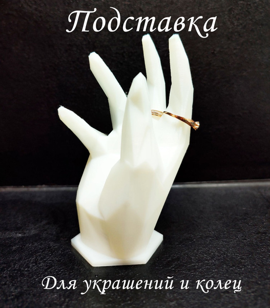 Подставка держатель для украшений, рука купить c доставкой на OZON по ...