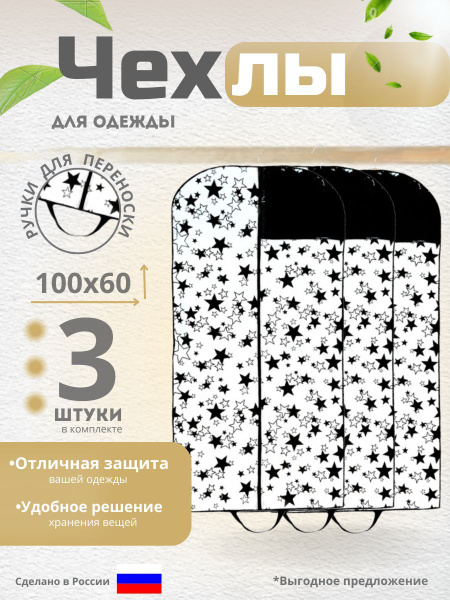 Чехол для одежды на молнии, кофр подвесной набор 3 штуки 100*60 см ...