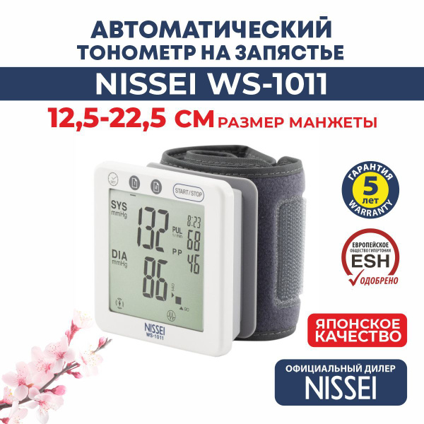 Тонометр NISSEI WS-1011 автоматический на запястье купить на OZON по низкой цене (1738675420)