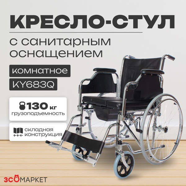 Кресло-стул с санитарным оснащением KY683Q на колёсах купить на OZON по ...