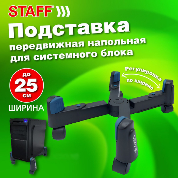 Подставка для системного блока, компьютера на колесиках напольная ...