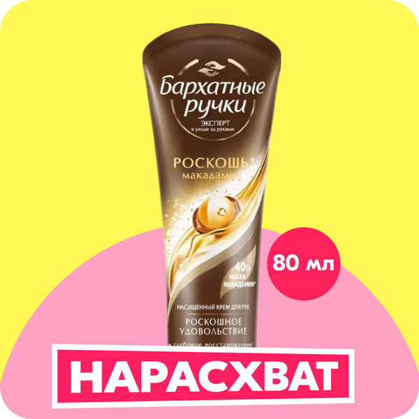Крем для рук Бархатные Ручки Роскошь макадамии, питательный и ...