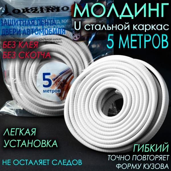 Защита кромки дверей автомобиля белая с металлической вставкой 5 м ...