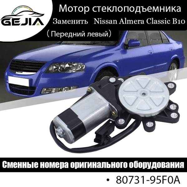 Мотор стеклоподъемника передний левый 80731-95F0A для Nissan Almera ...