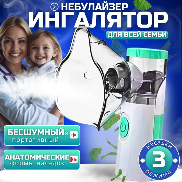 Ингалятор небулайзер портативный с 3-я насадками бесшумный ...