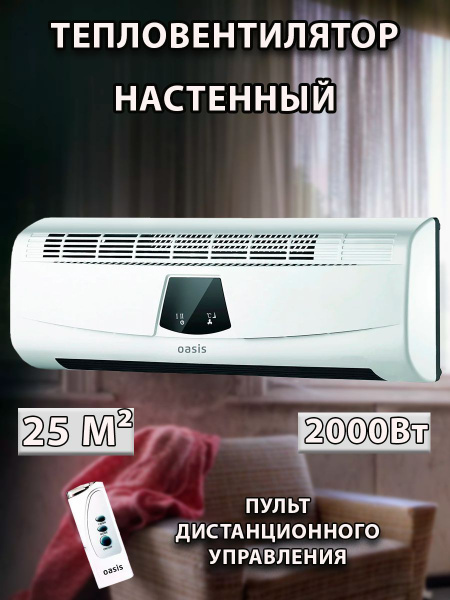 Тепловентилятор настенный Oasis NTD-20 / электрический обогреватель для дома купить на OZON по ...