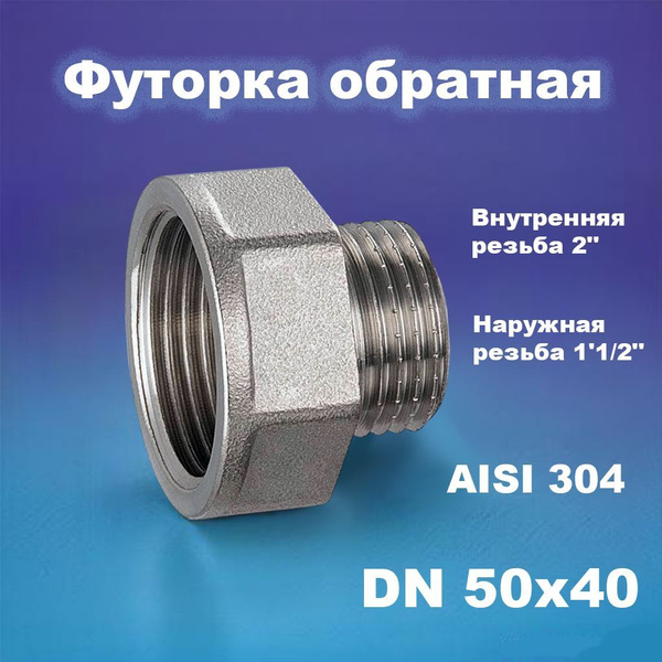 Переходник Нержавейка (Футорка обратная) 50х40 (60,3х48,3) 2"х1'1/2 ...