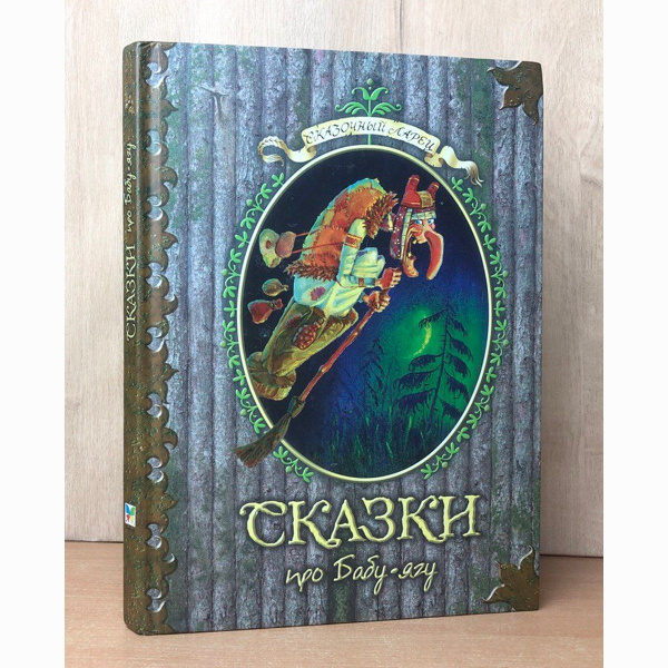 Сказки про Бабу-ягу купить на OZON по низкой цене (1739801885)