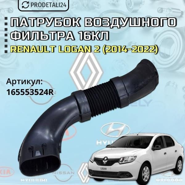 Характеристики Патрубок воздушного фильтра 16КЛ Renault Logan 2 (2014 ...