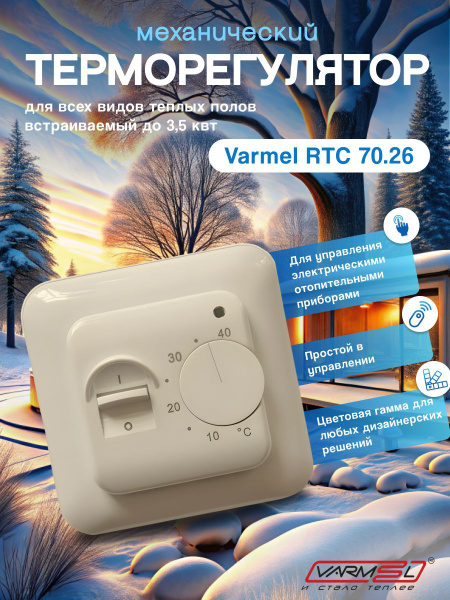 Терморегулятор для теплого пола механический Varmel RTC 70.26 слоновая кость купить на OZON по ...
