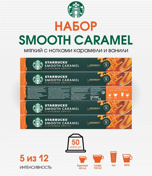 Набор 50 капсул Старбакс Nespresso бленд Smooth Caramel купить на OZON ...