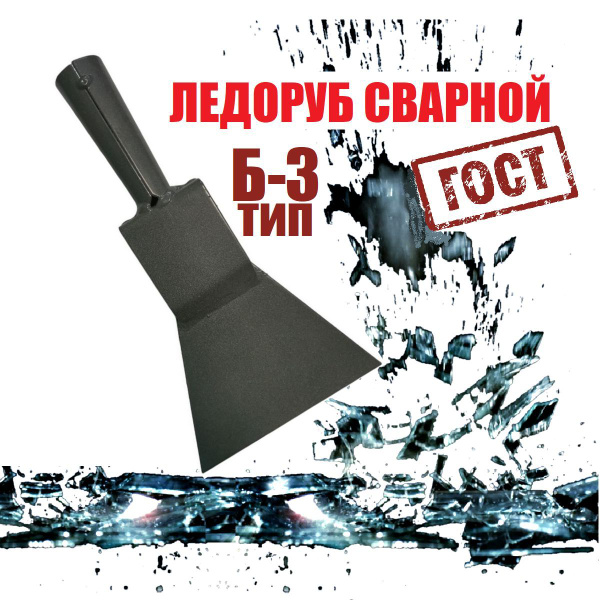 Ледоруб топор для зимней рыбалки и туризма, тип Б-3, сварной купить на ...