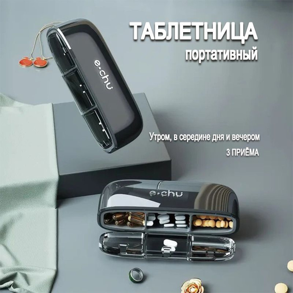 Характеристики Таблетница на день 3 приема, контейнер для таблеток 3 ...