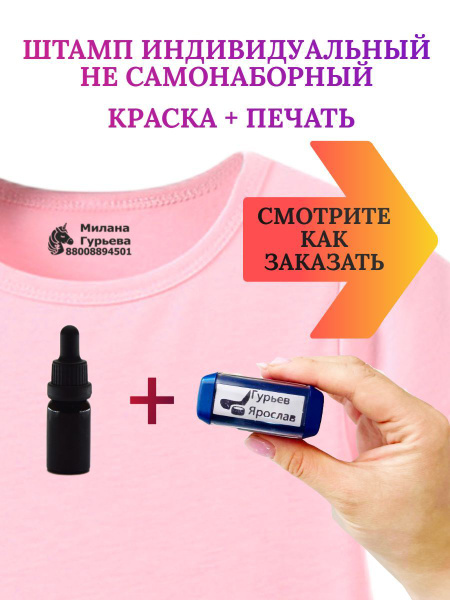 Штамп для одежды ребенку с дополнительной краской в школу, детский сад ...
