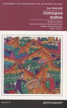 Полоцкая война. Очерки истории русско литовского противостояния времен Ивана Грозного. 1562 1570 ...