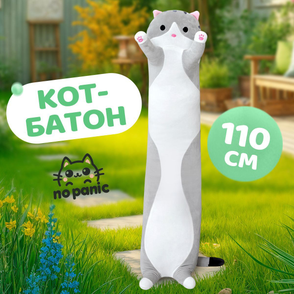 Мягкая игрушка Кот батон 110 см, серый / Подушка кот длинный / Кот ...