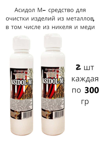 Средство для чистки меди, стали, монет и ювелирных изделий Асидол-М ...