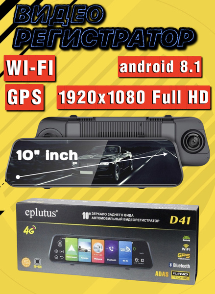 Видеорегистратор-зеркало Eplutus d 41 - купить в интернет-магазине по низким ценам с доставкой ...