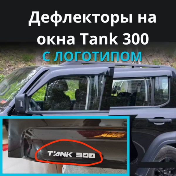 Вопросы и ответы о Дефлекторы для окон Tank 300/с логотипом Tank 300 – OZON (1742477098)