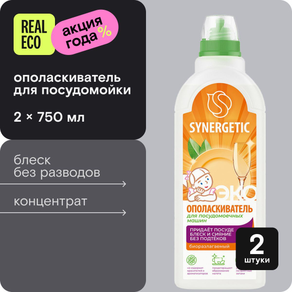 Ополаскиватель для посудомоечной машины SYNERGETIC 1,5 литра (2шт х 0,75л), блеск и сияние ...