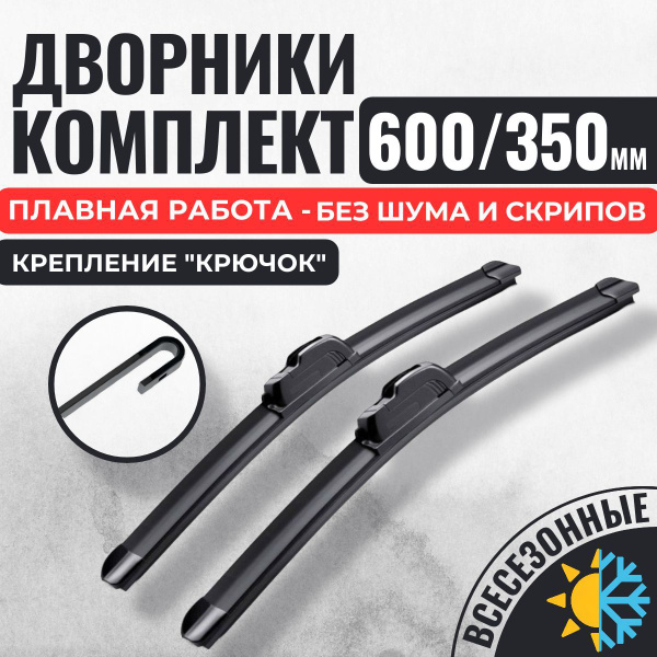 600 350 Щетки стеклоочистителя KIA Picanto 3 2017-2022 / Бескаркасные ...