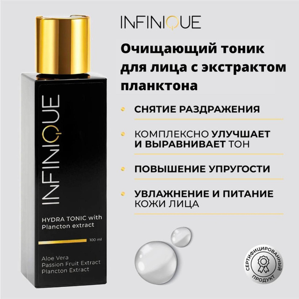 Infinique Очищающий Тоник для лица с экстрактом планктона Hydra Tonic with Plancton Extract 100 ...