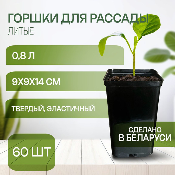 Горшок для рассады 0,8 л, 60 штук, высокий, литой (твердый), 9х9х14 см ...