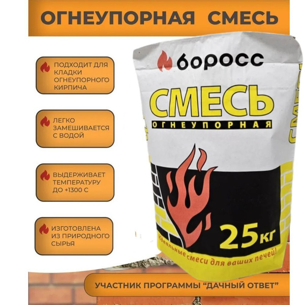 Кладочная огнеупорная смесь жаростойкая БОРОСС для кладки огнеупорных ...