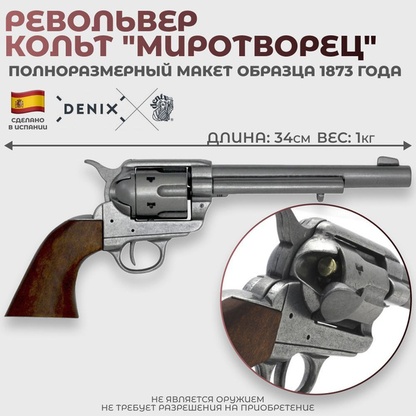 Модель револьвера Кольт "Миротворец" образца 1873 года (7,5 дюймов) купить на OZON по низкой ...