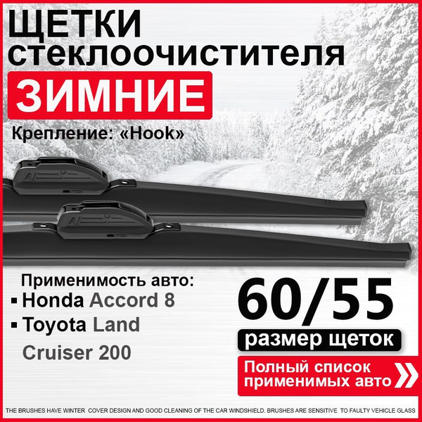 Зимние дворники 600 550 / зимние дворники на Тойота Ленд Крузер 200 ...