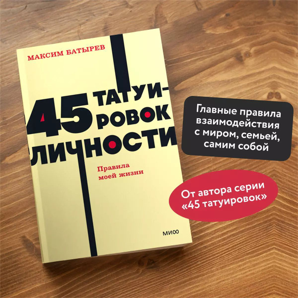 45 татуировок личности. Правила моей жизни | Батырев Максим Валерьевич ...
