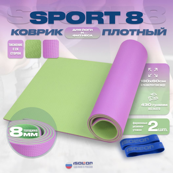 Коврик для йоги и фитнеса Sport 8 / ISOLON / 180х60 см. Плотный, эластичный, теплый, с резинками ...