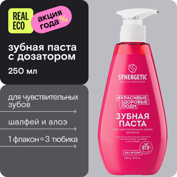 Зубная паста с дозатором для чувствительных зубов SYNERGETIC SENSITIVE, защита десен, без фтора ...