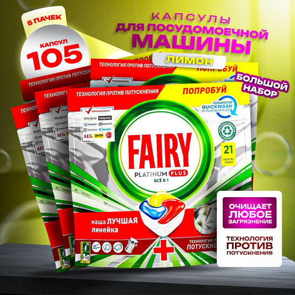 Таблетки для посудомоечной машины FAIRY Platinum Plus All in 1, 105 шт ...
