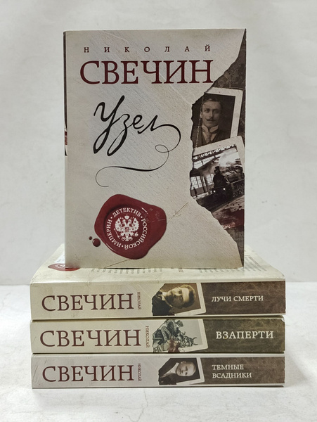 Николай Свечин - серия "Детектив Российской империи" (комплект из 4 ...