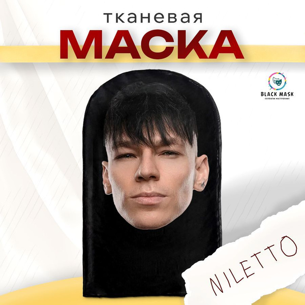Маска карнавальная тканевая Niletto Нилетто купить c доставкой на OZON по низкой цене (1741564487)