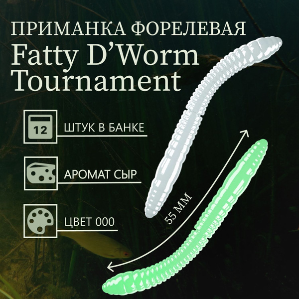 Приманка Libra Lures Fatty D Worm Tournament 55 (000 Glow) (Сыр) (5,5см ...